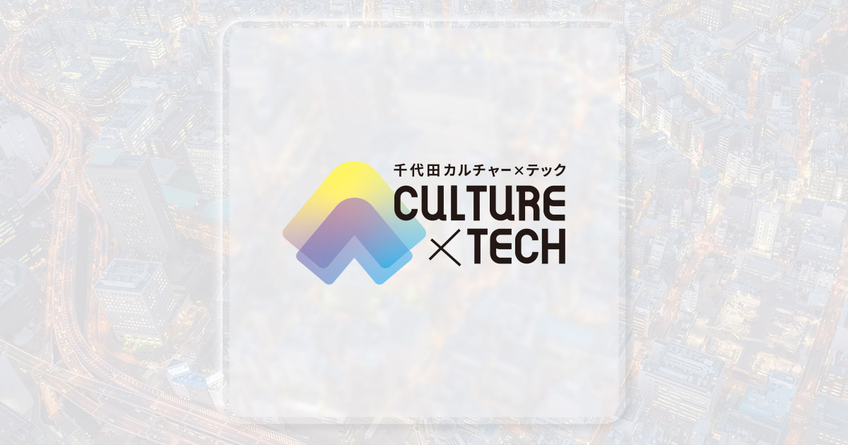 千代田CULTURE x TECH